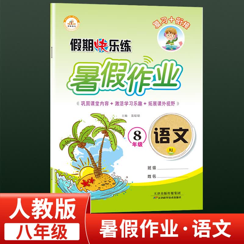 2023人教版八年级下册暑假作业语文数学英语物理全套初中初二下学期课本同步训练知识点专项巩固题8年级假期练习册 语文 八年级下册暑假作业