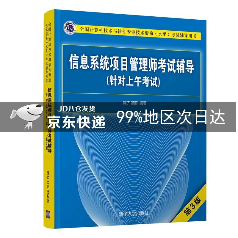 信息系统项目管理师考试辅导（针对上午考试）（第3版）