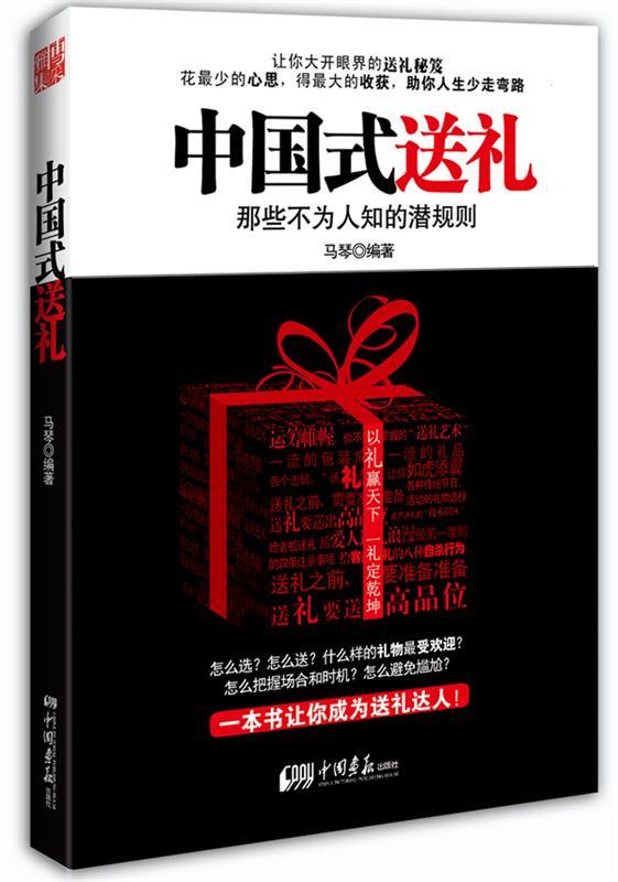 中国式送礼 马琴