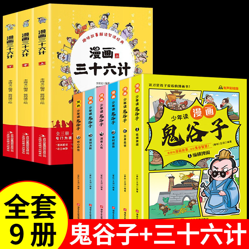 】少年读漫画版鬼谷子全套6册孩子都能读的为人处世书儿童版完整版适合小学生看的课外书课外阅读书籍必读正 全套9册鬼谷子+三十六计