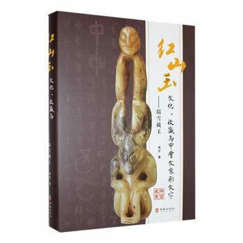 全新现货 红山玉文化、收藏与甲骨文象形文字：瑞雪藏玉 华龄出版社