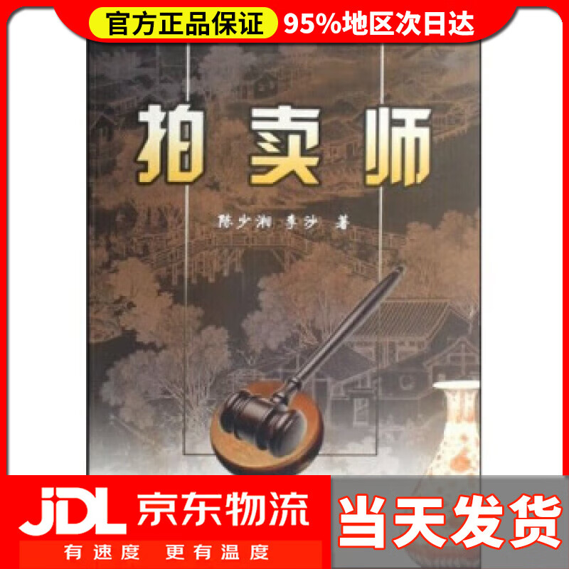 拍卖师 陈少湘,李沙 著 学苑出版社 9787507729252
