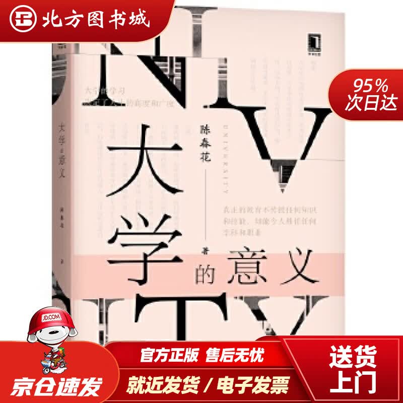 【现货】大学的意义陈春花 北方图书城
