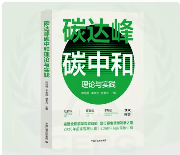 碳达峰碳中和理论与实践 9787511152947
