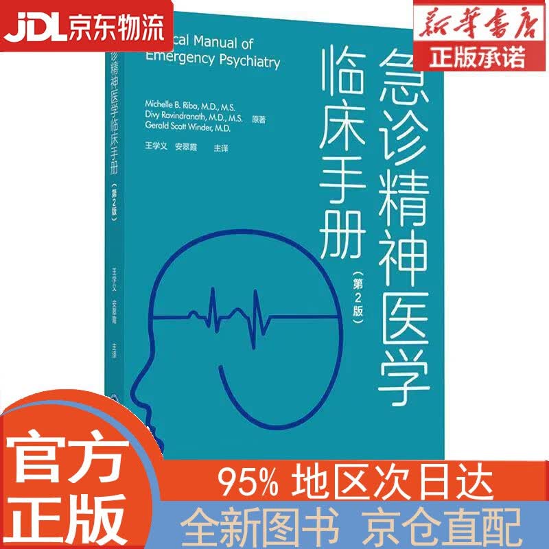 【全新畅销书籍】急诊精神医学临床手册（第2版） Michelle，B.Riba，M.D.，M.S.，Divy，Ravindranath，M.D.，M.S.，Gerald，Scott，Winder，