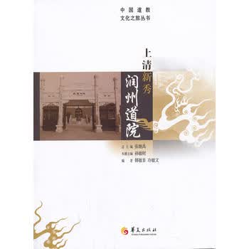 上清新秀润州道院