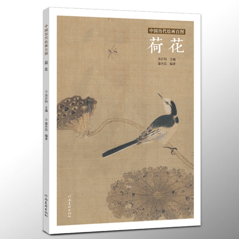 中国历代绘画百图 荷花 苏百钧主编古代名家名画传统国画临摹画册宋明清代水墨荷花教程近现代国画