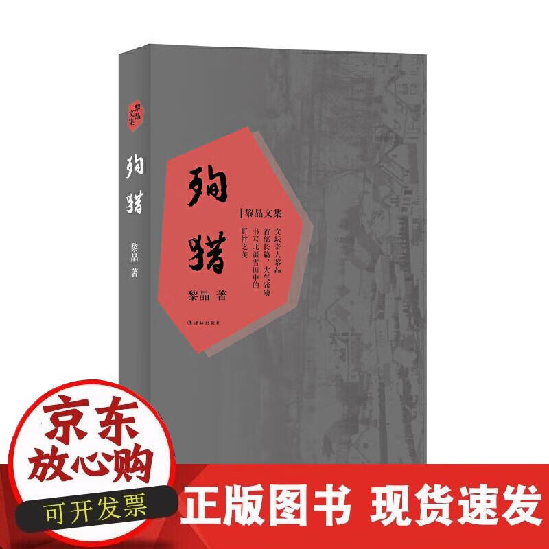 【现货】黎晶文集：殉猎