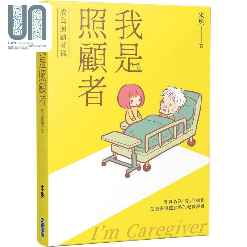 我是照顾者 成为照顾者篇 港台原版 米奥 尖端出版社