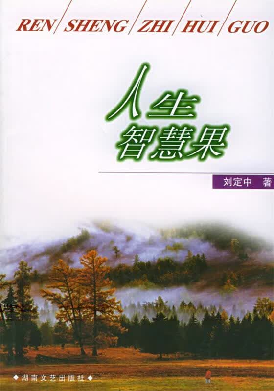 人生智慧果 刘定中 著