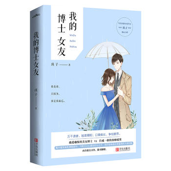 我的博士女友 9787555276937 青岛出版社 瑛子 著