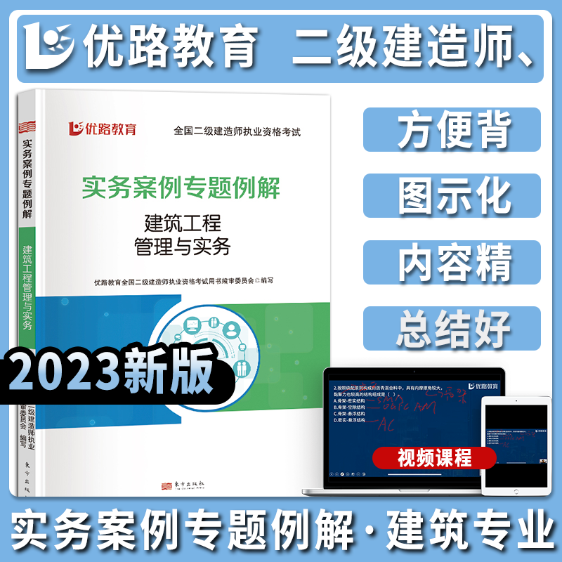 优路教育备考2024年二级建造师考试优路教育实务案例专题例解工程管理与实务教材辅导书可搭教材真题试卷题库 优路2023二建建筑市政机电水利公路 建筑实务【案例专题例解】