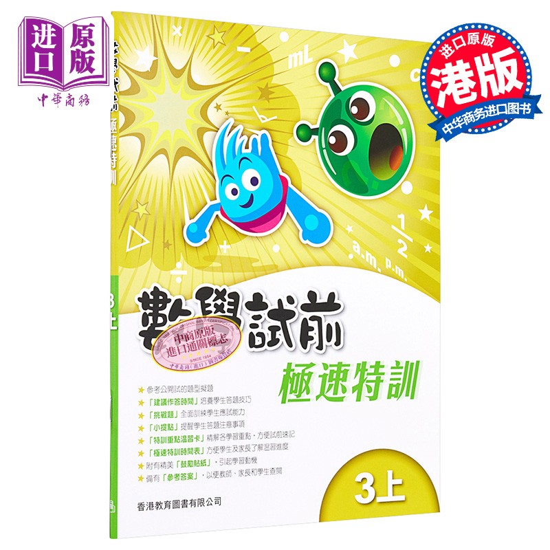 香港教育图书出版原版 数学试前极速特训3上含答案 小学数学练习