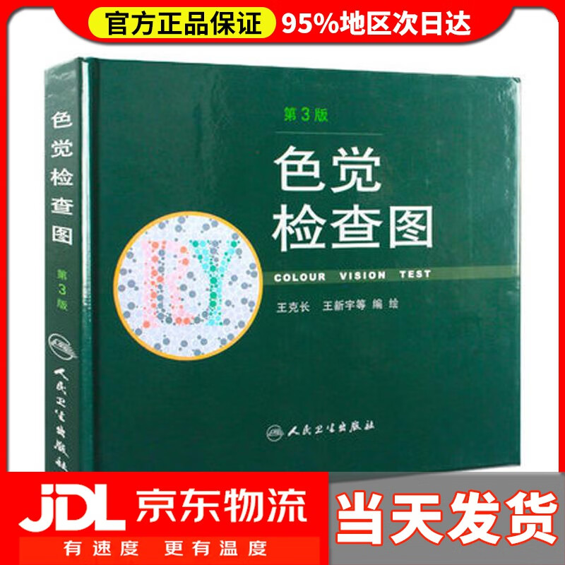 色觉检查图-第3版 王克长等编绘 人民卫生出版社 9787117162524