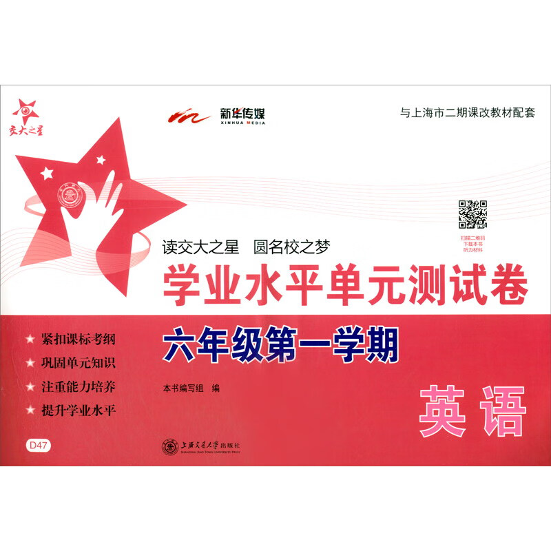 英语学业水平单元测试卷 六年级6年级第一学期 配MP3 上海同步 交大之星 秋