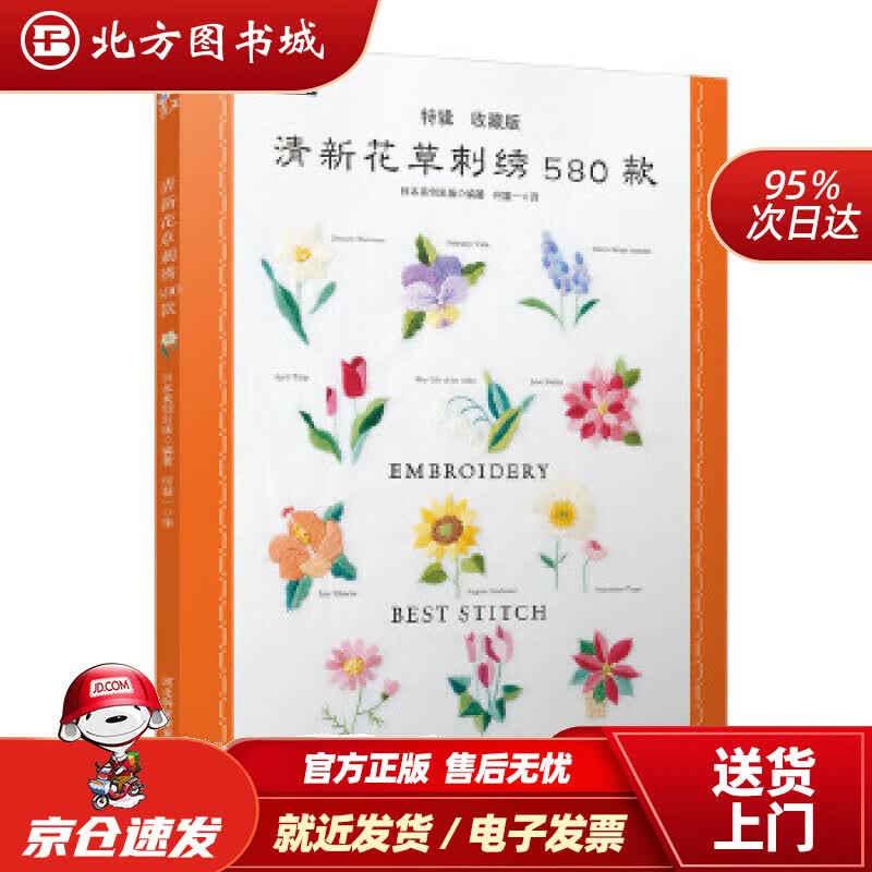 【现货】清新花草刺绣580款日本美创出版河北科技出版社 北方图书城