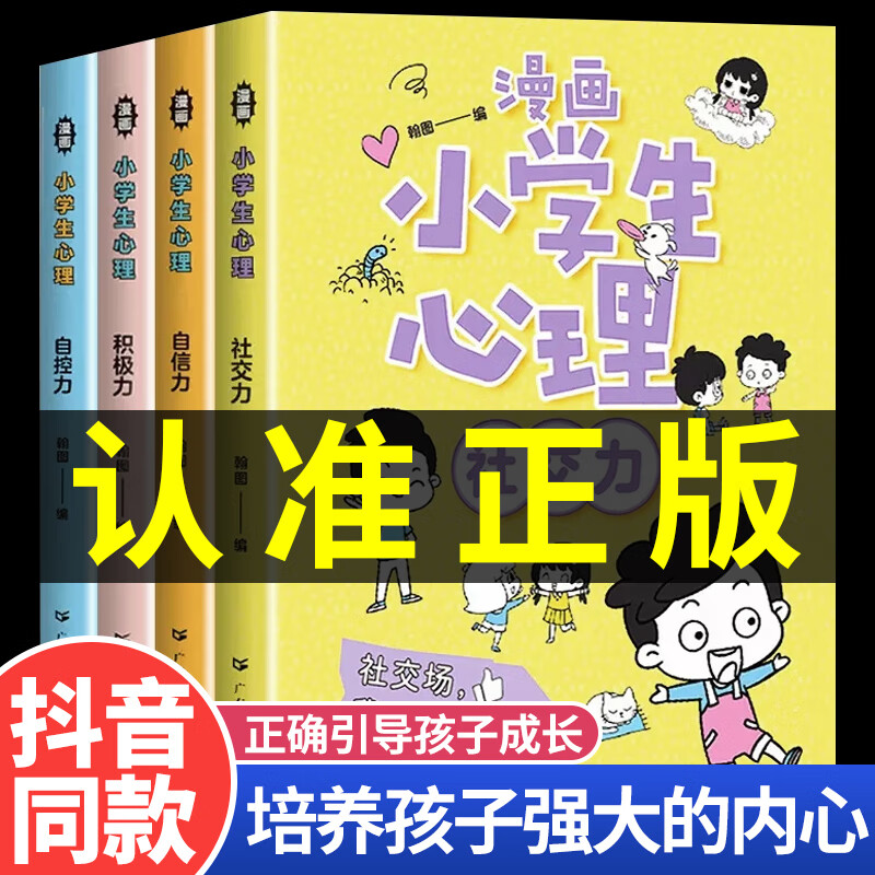 漫画小学生心理学全套5册儿童社交力自信力自控力积极力情绪管理与性格培养绘本心理健康教育书籍家庭教育育儿类书籍 热卖！小学生漫画心理学全套4册