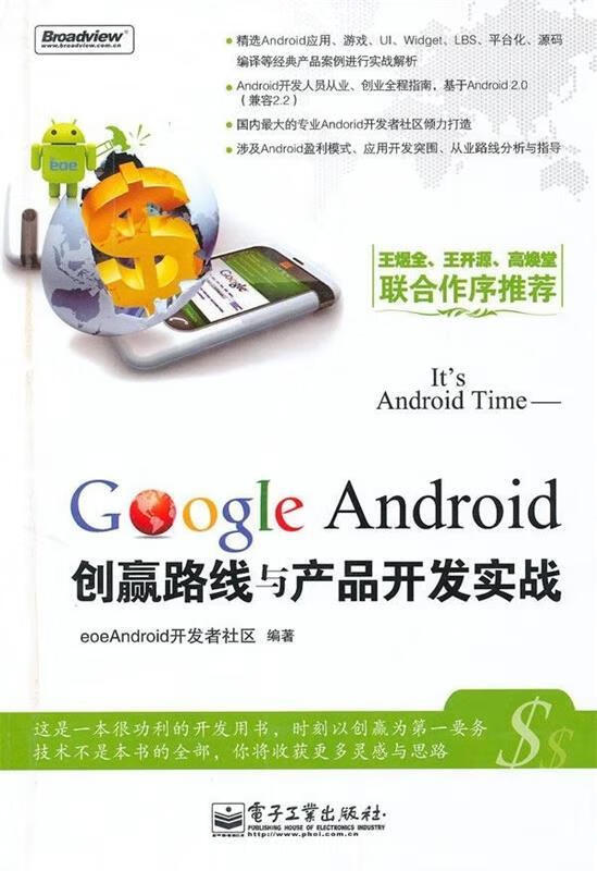 It's Android Time:Google Android创赢路线与产品开发实战 e【好书