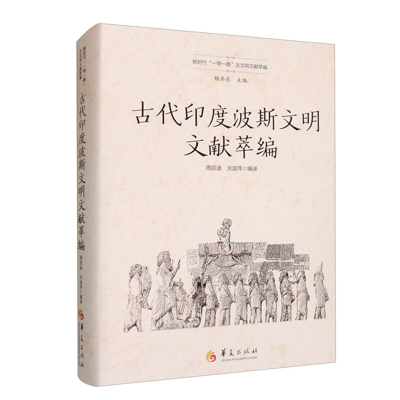 古代印度波斯文明文献萃编