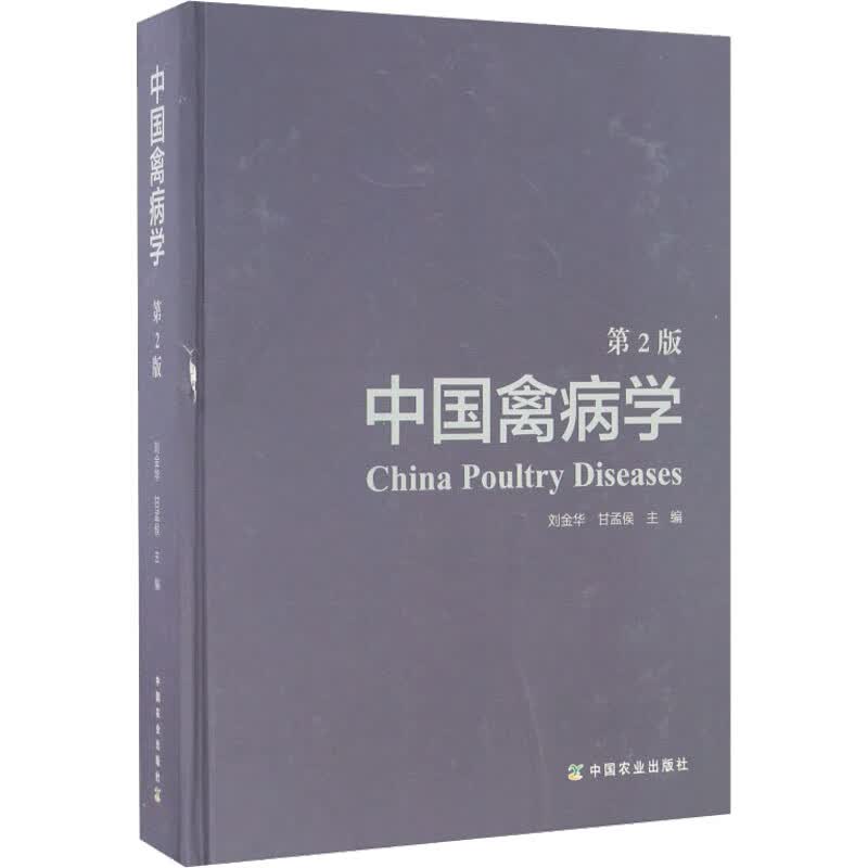 中国禽病学 第2版 图书