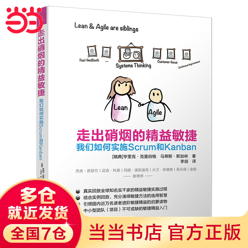 走出硝烟的精益敏捷：我们如何实施Scrum和Kanban