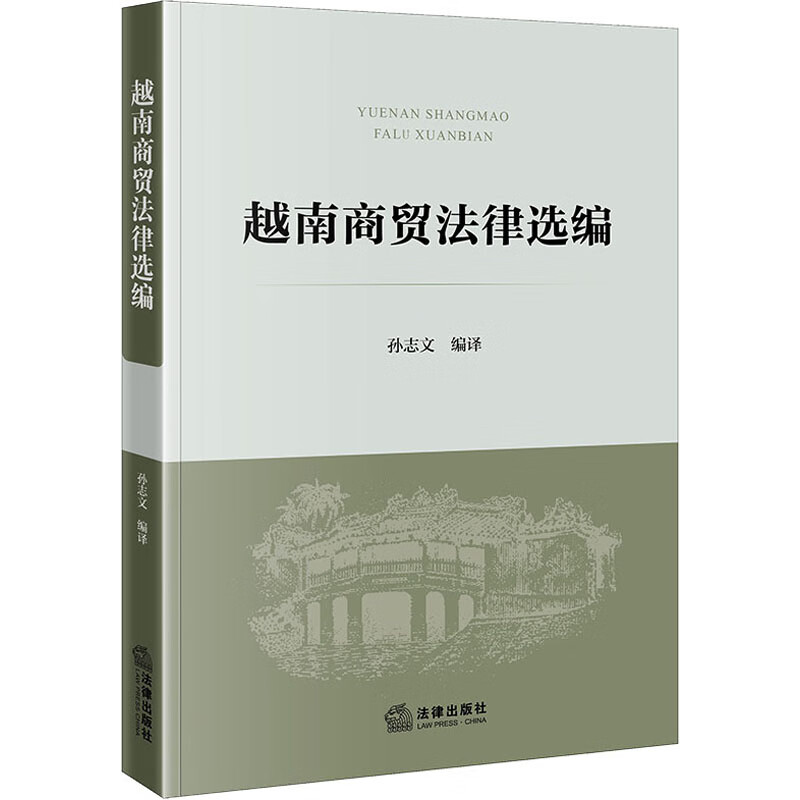 越南商贸法律选编