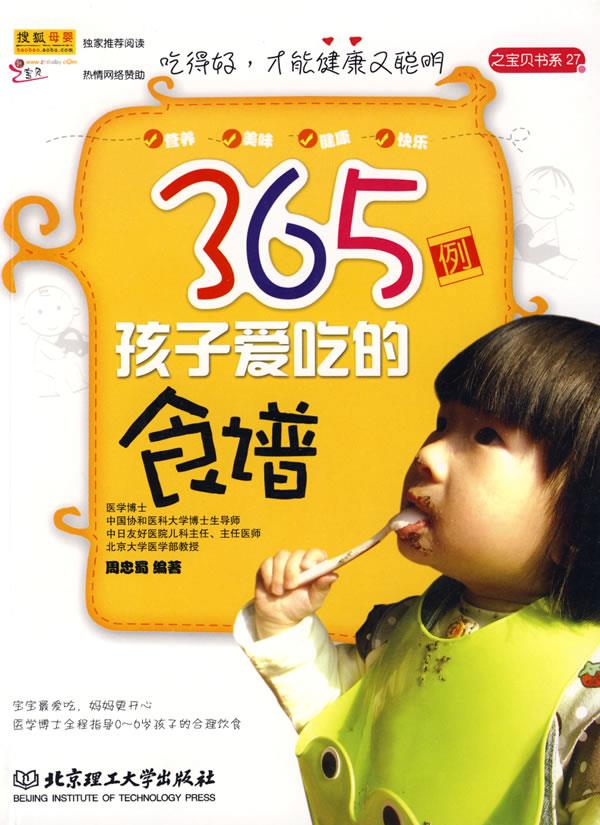 365例孩子爱吃的食谱 周忠蜀 编著