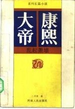 康熙大帝乱起萧墙系列长篇小说