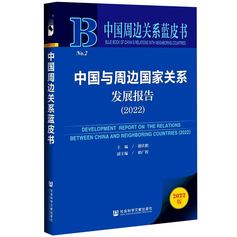 中国与周边国家关系发展报告 (2022) 军采目录