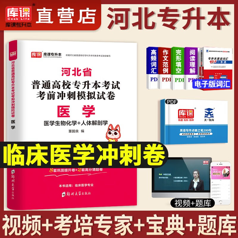 库课专升本2024年河北专接本教材 专升本教材医学试卷 专升本英语临床医学专业 专升本高数护理专业 专升本必刷2000题 医学影像技术专升本 河北专接本 【临床医学专业】医学生物化学+人体解剖