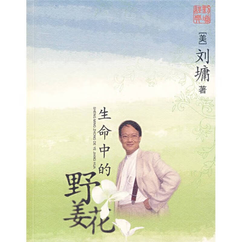 生命中的野姜花【精选】