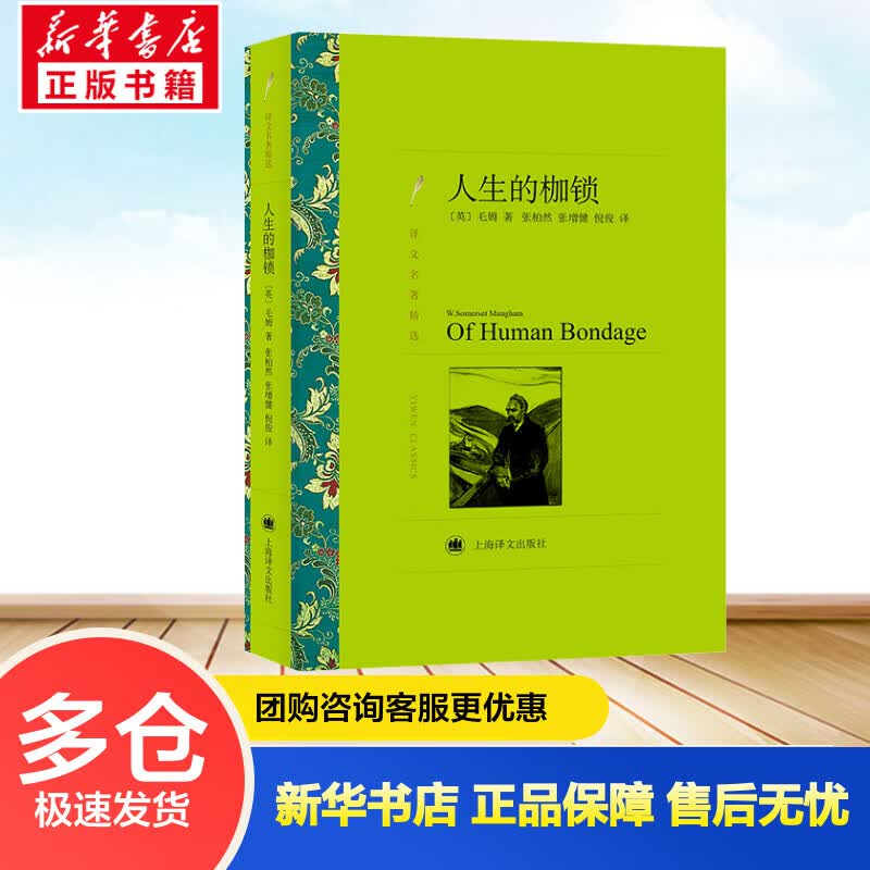 人生的枷锁 (英)威廉·萨默赛特·毛姆(W.Somerset Maugham) 张柏然 等 译 书籍