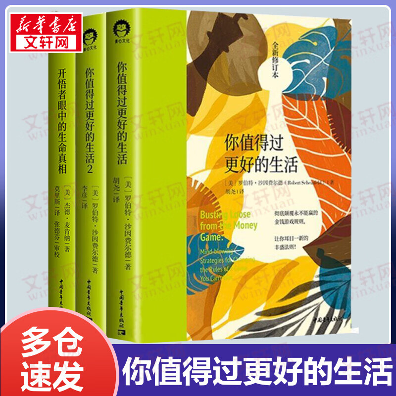 你值得过更好的生活1+2+开悟者眼中的生命真相 全套3册 个人探索系列精装版 全新修订本 张德芬心灵福袋推荐 审视自身激发潜能和天赋