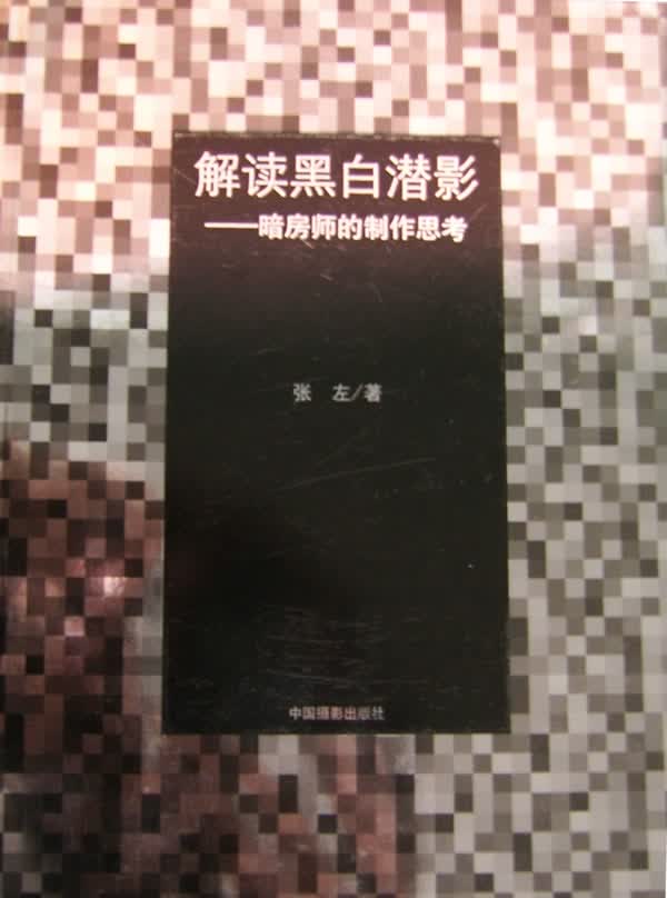 解读黑白潜影--暗房师的制作思考 张左