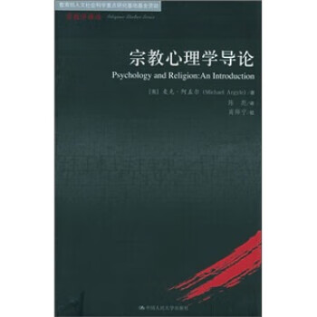 宗教心理学导论 [英] 阿盖尔 著,陈彪 译