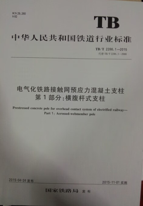 TB/T 2286.1-2015电气化铁路接触网预应力混凝土支柱 第1部分：横腹杆式支柱