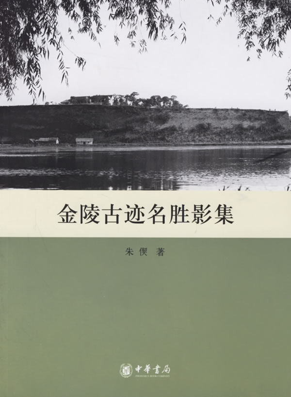 金陵古迹名胜影集