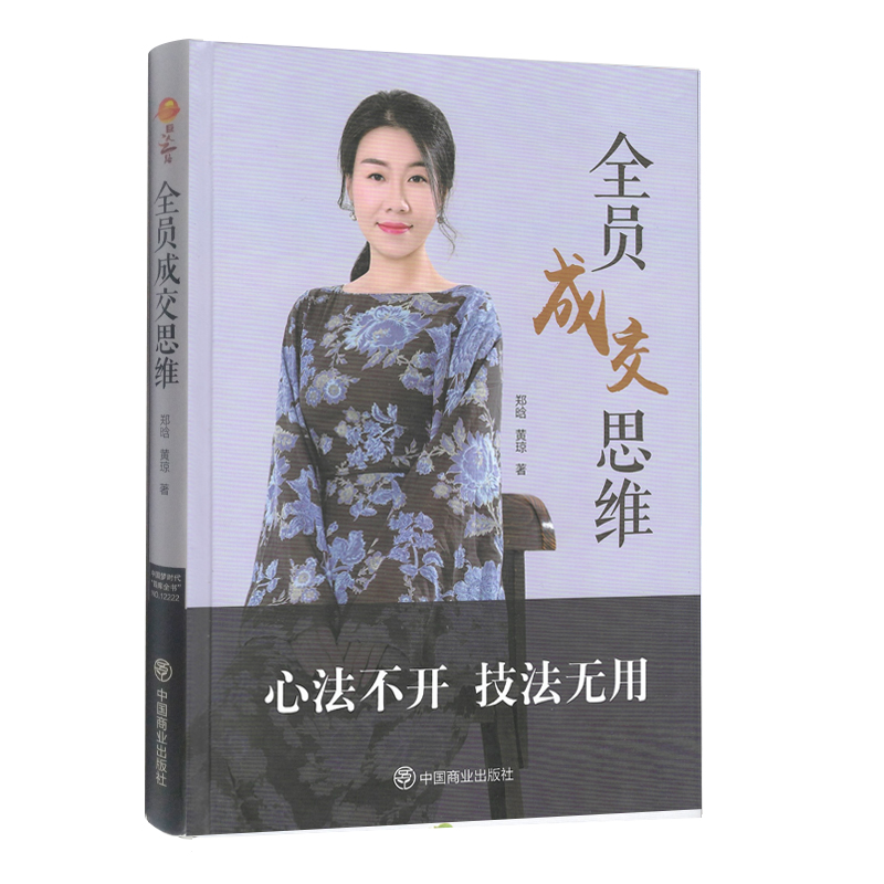 （精装）全员成交思维郑晗 黄琼9787520807531