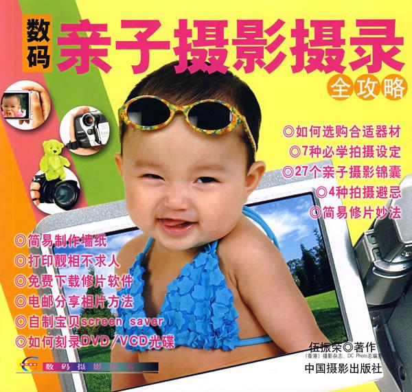 数码亲子摄影摄录全攻略 伍振荣 中国摄影出版社 9787802361119