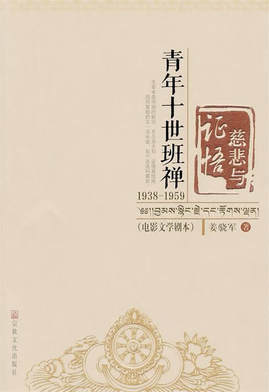 慈悲与证悟—青年十世班禅1938-1959【，放心购买】