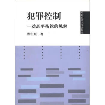 犯罪控制:动态平衡论的见解 翟中东 著【好书，下单速发】