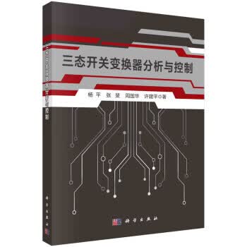 三态开关变换器分析与控制 杨平 科学出版社 9787030712769