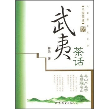 【现货】中国茶话:武夷茶话