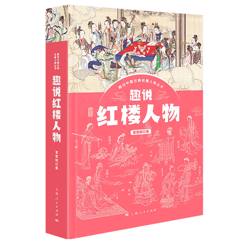 【旗舰店官网】 趣说红楼人物/趣说中国古典名著人物丛书 王意如 上海人民出版社