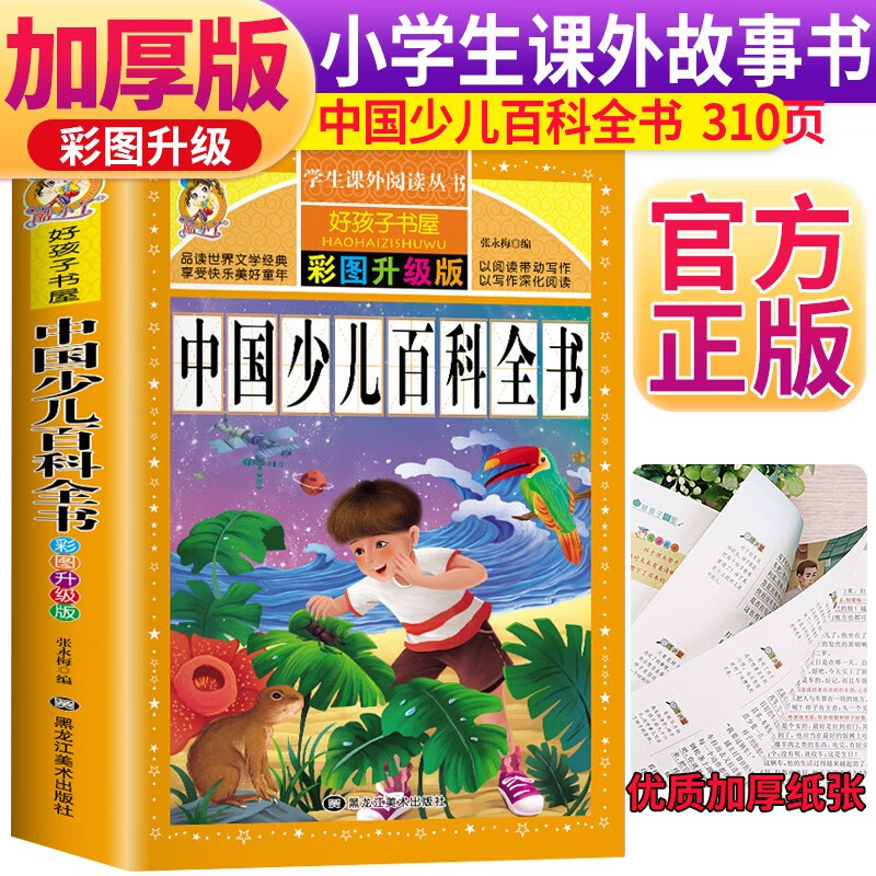 中国少儿百科全书 彩图非注音加厚原著完整版儿童文学名著青少版课外读物小学生一二三四五六年级课外阅读书推荐阅读书目