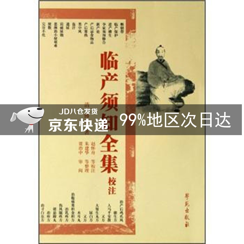 临产须知全集校注