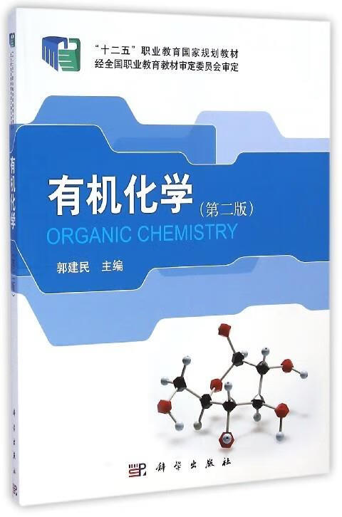 有机化学 郭建民 编