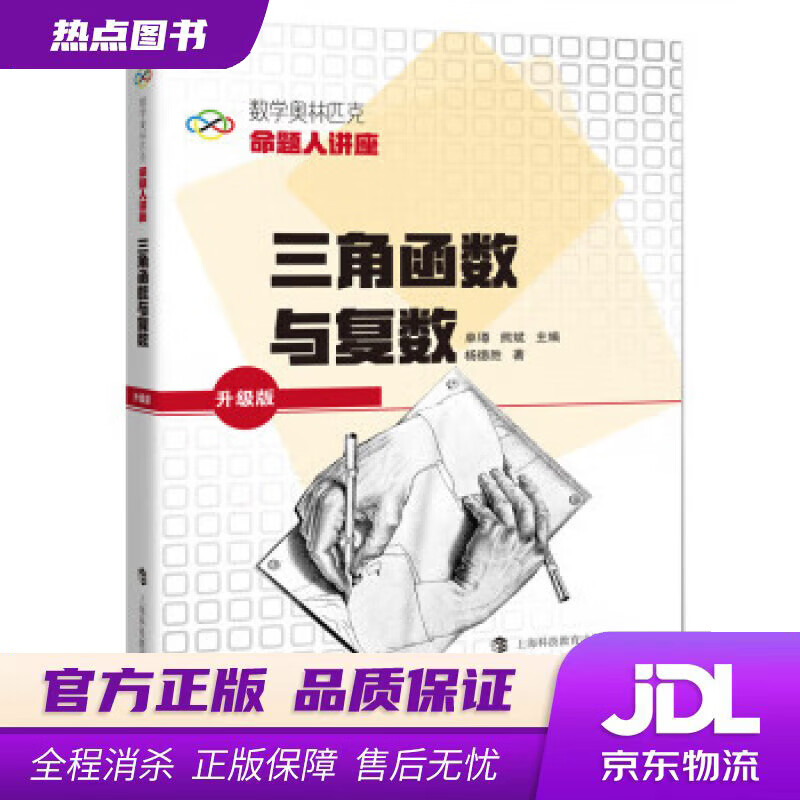【 官方】三角函数与复数 单墫著,熊斌 编 上海科技教育出版社