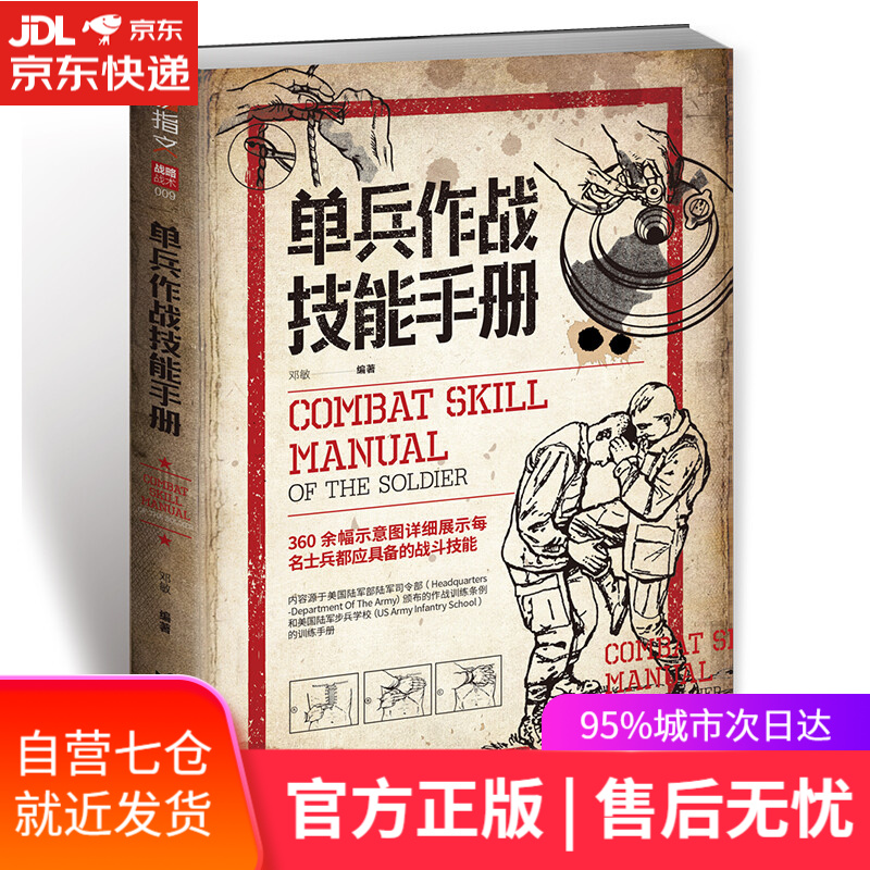 单兵作战技能手册
