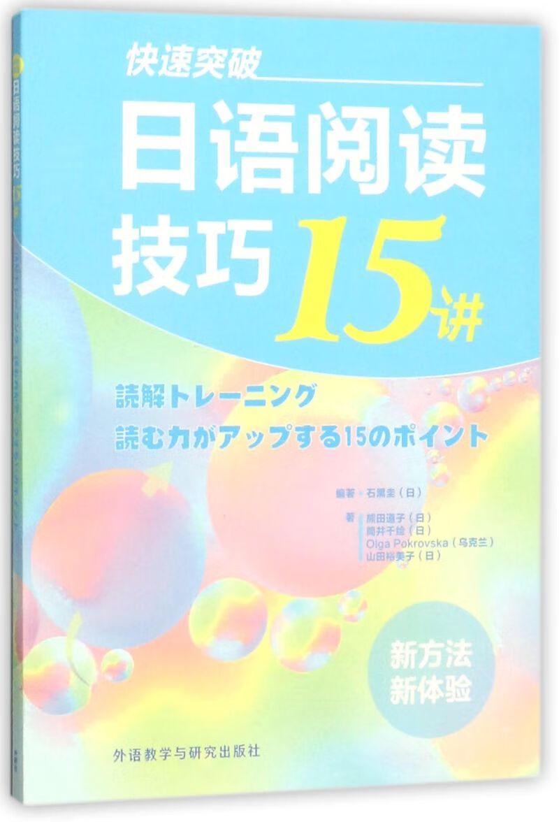 快速突破日语阅读技巧15讲